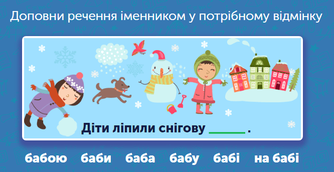 Українська мова для 3 класу завдання та тести онлайн Learning Ua Підбираємо влучний іменник