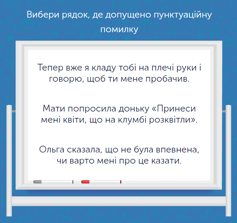 Українська мова для 7 класу завдання та тести онлайн Learning Ua Шукаємо пунктуаційну помилку
