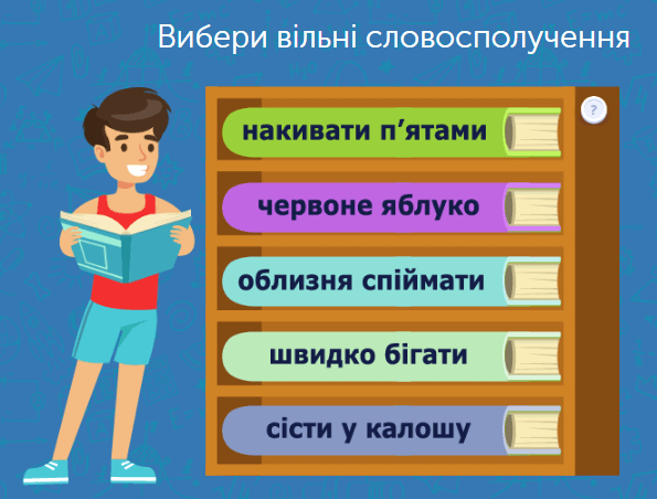 Українська мова для 7 класу завдання та тести онлайн Learning Ua Досліджуємо вільні та
