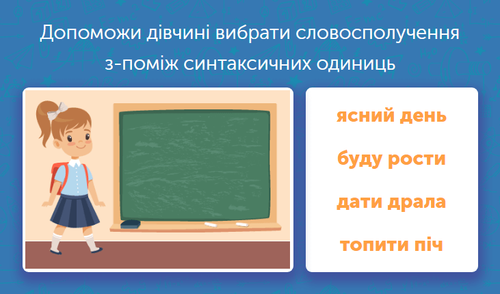 Українська мова для 8 класу завдання та тести онлайн Learning Ua Відбираємо словосполучення