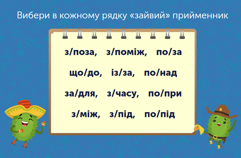 Українська мова для 8 класу завдання та тести онлайн Learning Ua Шукаємо зайвий прийменник