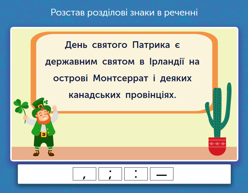 Українська мова для 8 класу завдання та тести онлайн Learning Ua Розставляємо розділові знаки