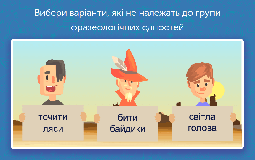 Українська мова для 10 класу завдання та тести онлайн Learning Ua Шукаємо «зайві фразеологізми